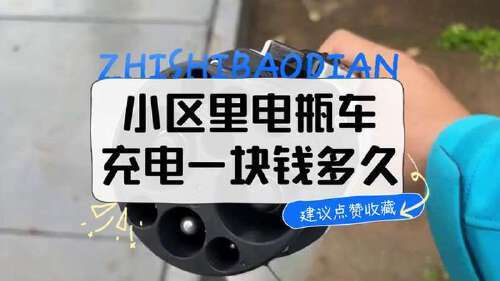 揭秘小区充电桩:1块钱竟能让电动车跑这么远?