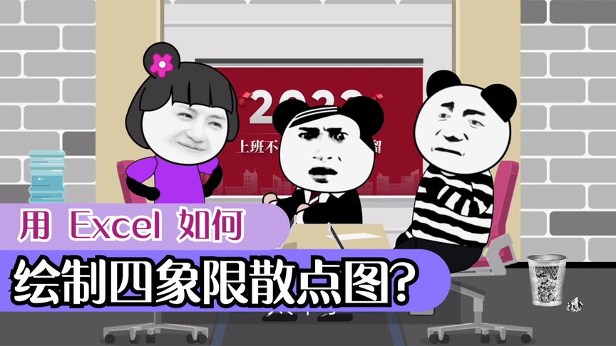 【Excel图表】如何绘制四象限散点图?