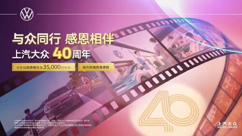 上汽大众40周年,与众同行,感恩相伴上汽大众40周年上汽大众