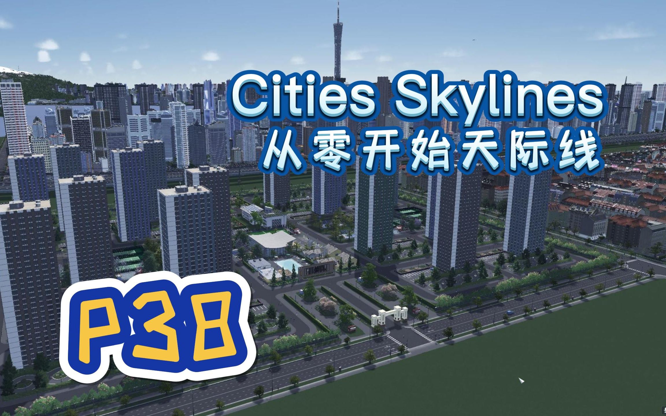 【都市天际线】-从零开始P38:首府二期开盘啦~欢迎大家来入住~
