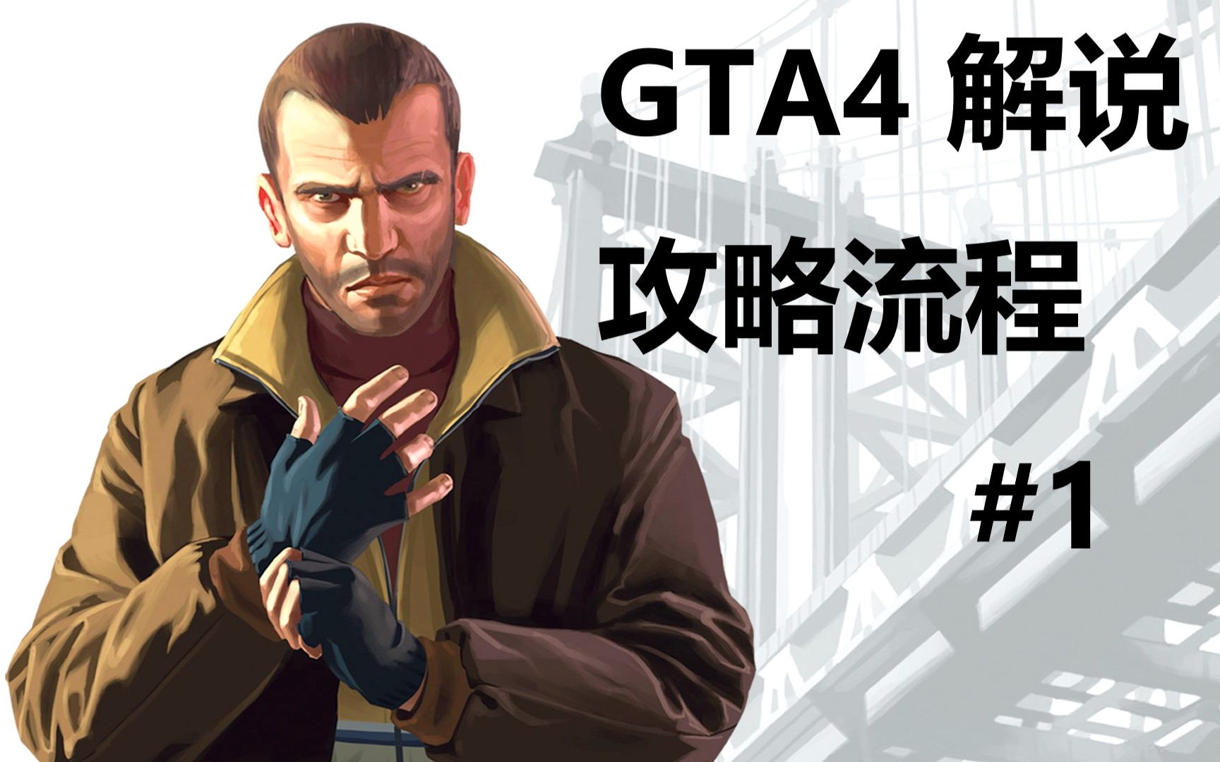 GTA4 侠盗猎车4 解说攻略流程 #1