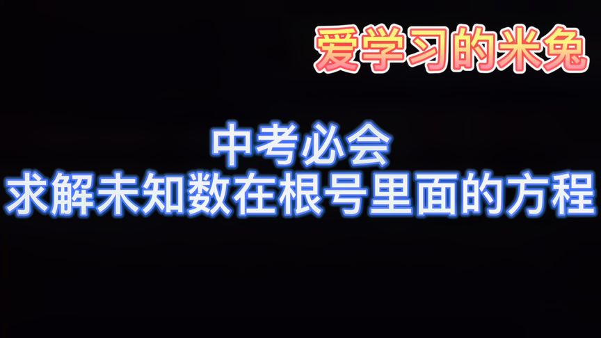 中考必会:未知数在根号里面的方程。看起来复杂,学会方法很简单