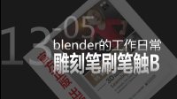 玩转blender-013-05-雕刻入门05-笔刷笔触方式