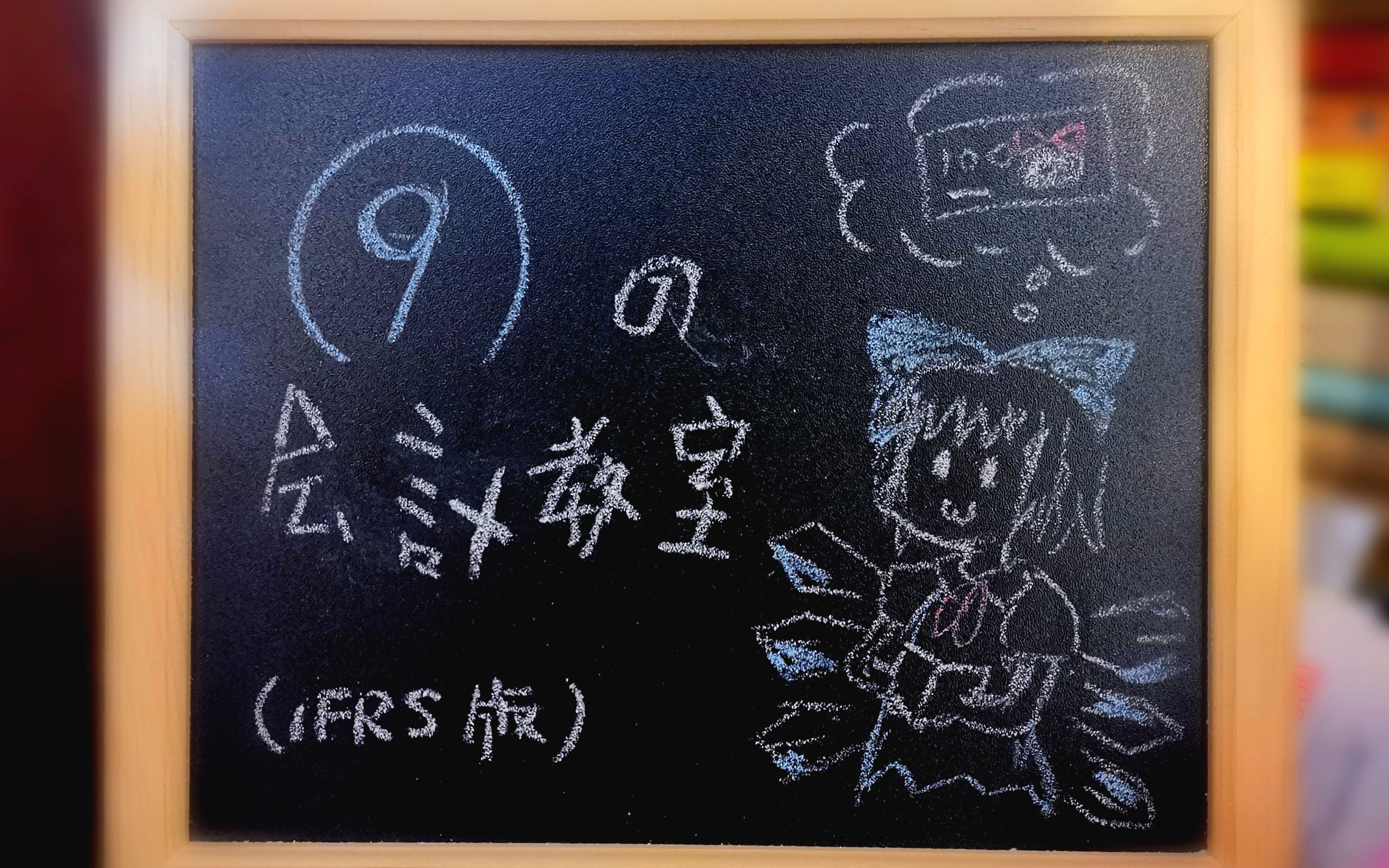 【⑨的会计教室】1&2 导论,概念框架与时间价值