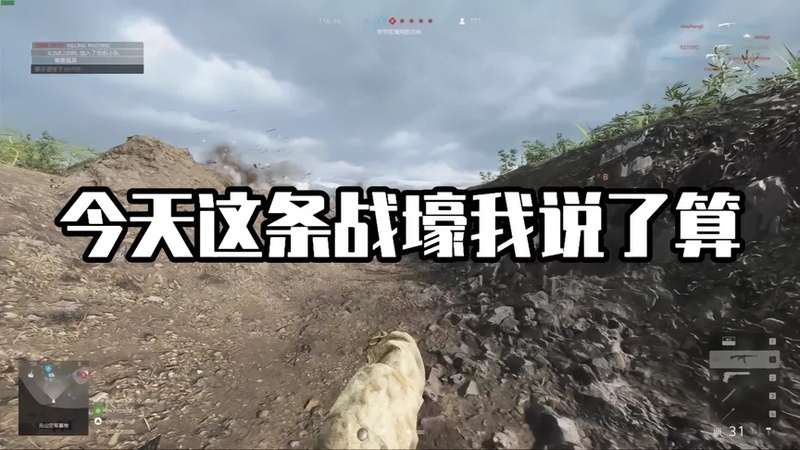 战地5精彩击杀:今天这条战壕我说了算
