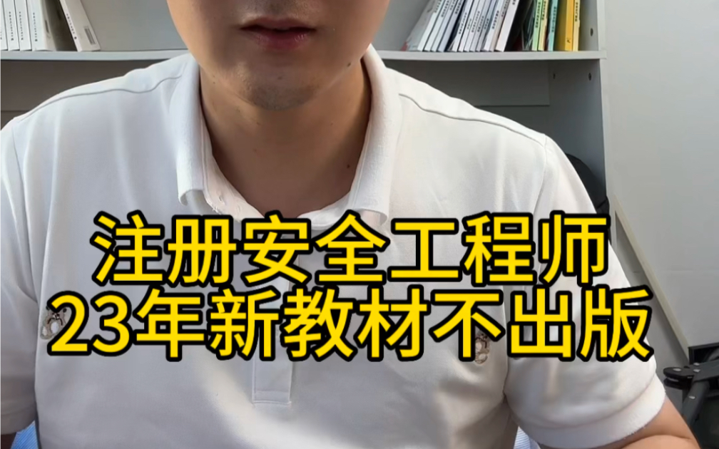 23年注册安全工程师官方教材不出版了?没教材怎么学?
