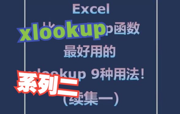 比Vlookup更好用的Xlookup(最全系列二)