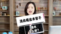 洗衣机维修丨洗衣机出水管子漏水怎么修?