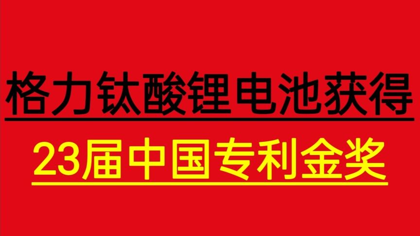 格力钛酸锂电池获得中国专利金奖荣誉 有些什么优点 请点开看看
