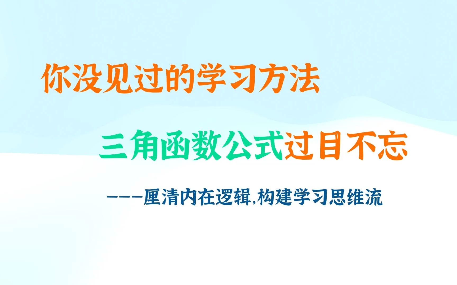 你没见过的学习方法,三角函数公式过目不忘。公式不用背