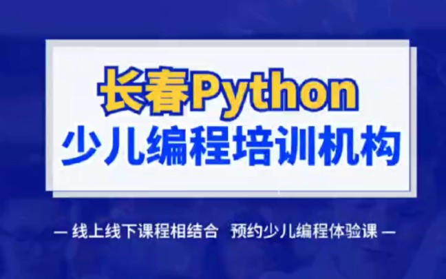 长春少儿Python编程培训机构,长春Python少儿编程哪家靠谱,长春少儿...