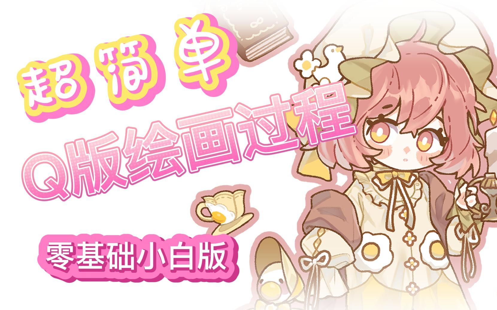 超简单!【Q版绘画过程】零基础小白版 | QQ人板绘教程