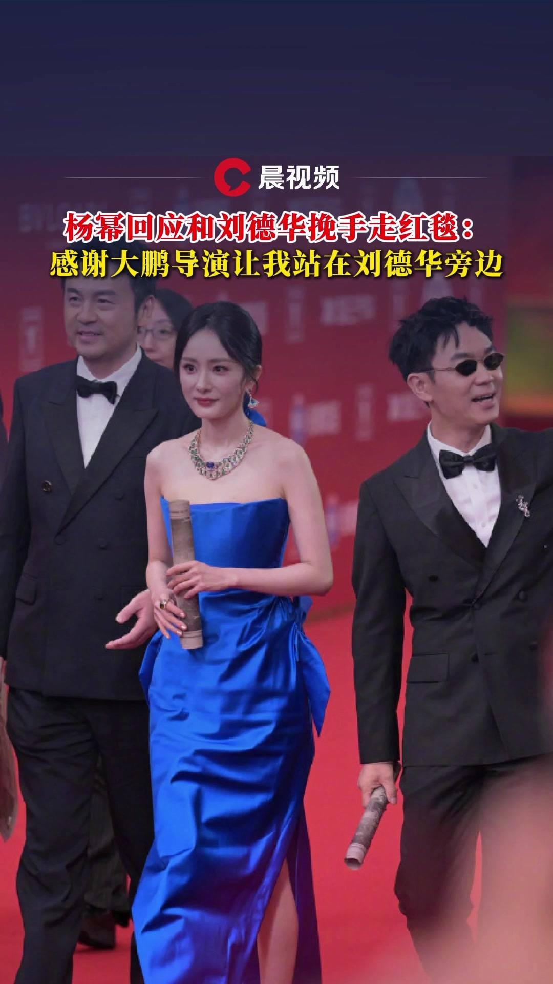 杨幂回应和刘德华挽手走红毯:感谢大鹏导演让我站在刘德华旁边