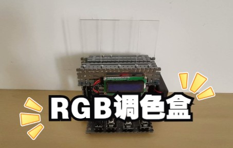 基于Arduino制作RGB调色盒