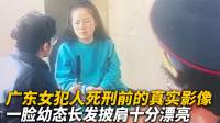 神秘奇闻说 第232集 广东女犯执行死刑前真实影像,一脸幼态长发披肩,...