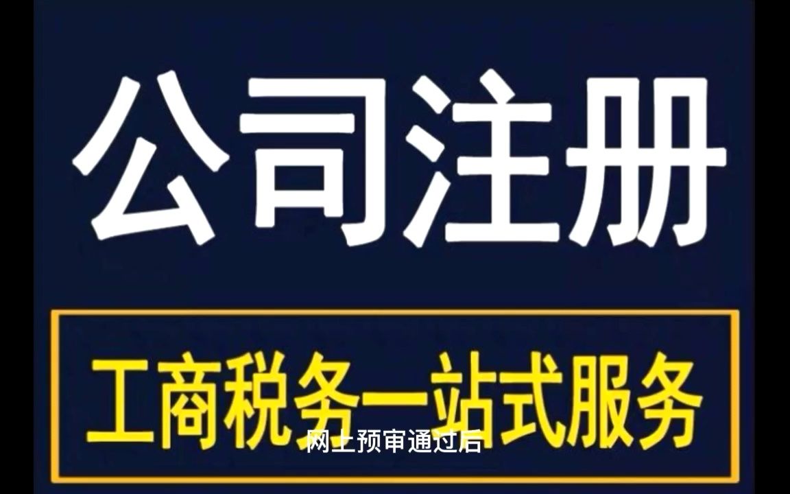 杭州公司注册如何办理,有什么流程?