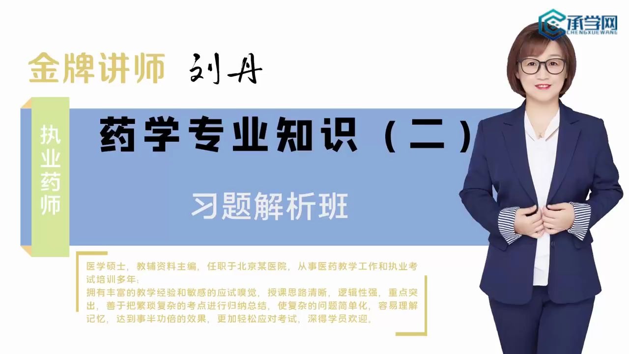 执业药师药学专业知识(二)承学网习题精析课