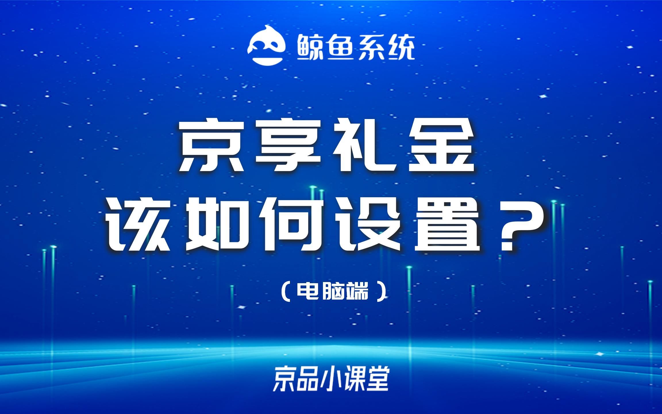 京东联盟的京享礼金应该怎么设置?