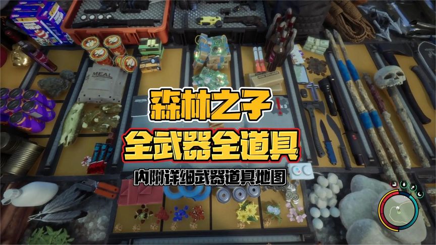 森林2森林之子全武器全道具,内附详细武器道具地图,不可错过!