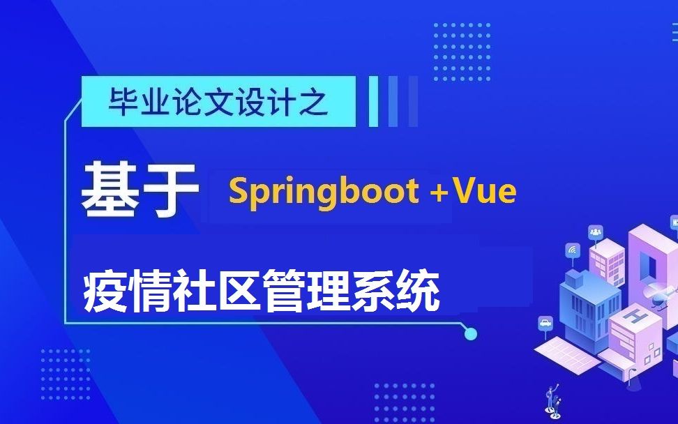 BS-XX-131 疫情社区管理系统-springboot+vue