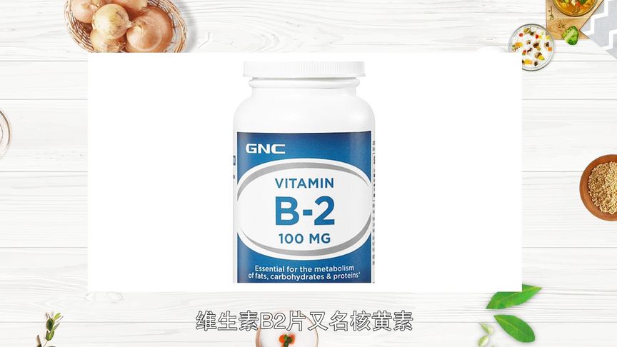 维生素B2多重要?缺失会引发诸多疾病,几块钱一瓶,比吃啥都强