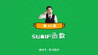冯注龙的零基础Excel教程 第40集 SUMIF函数