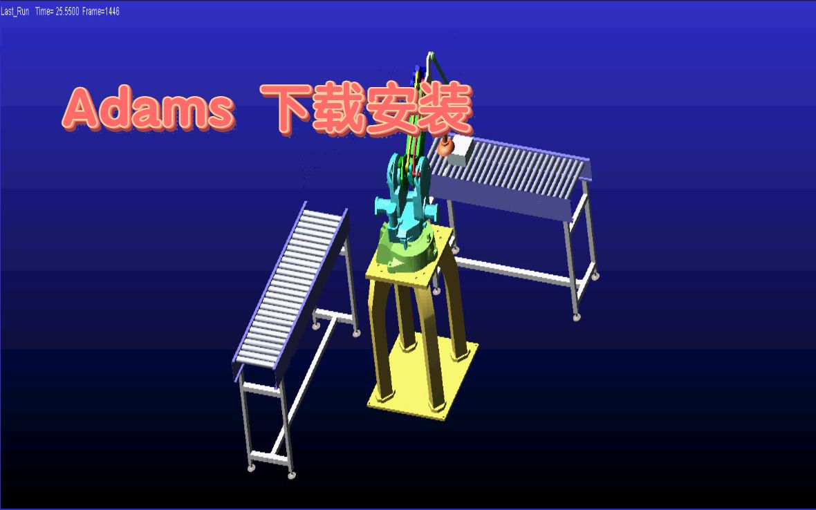 全网最容易Adams教程,Adams2022资源与安装包(附链接)