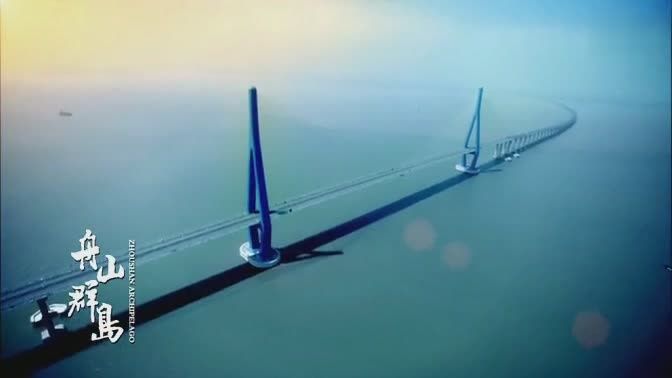 浙江舟山版旅游文化形象宣传片