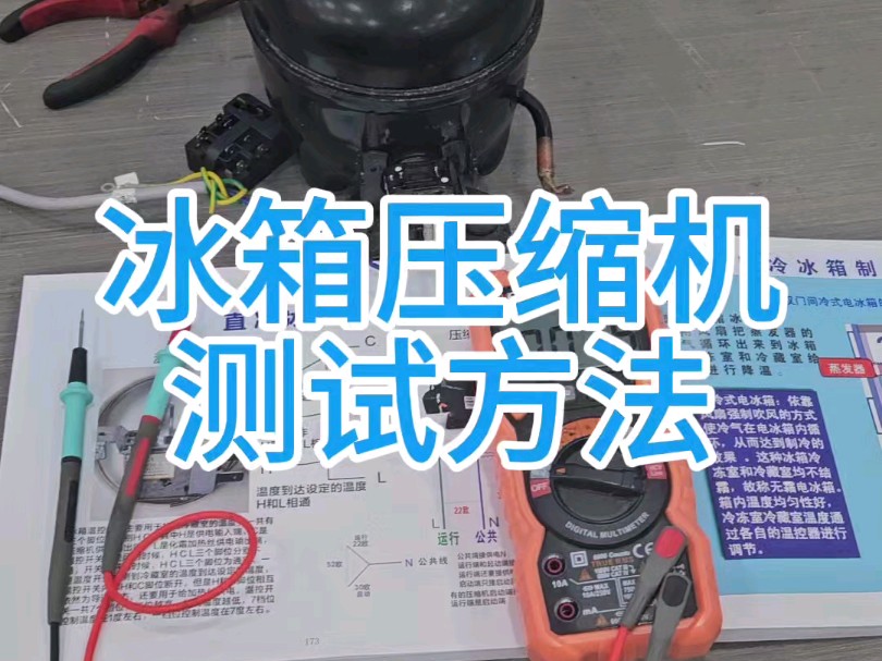冰箱压缩机测量方法 家电维修学习 家电维修培训#家电维修培训姜松