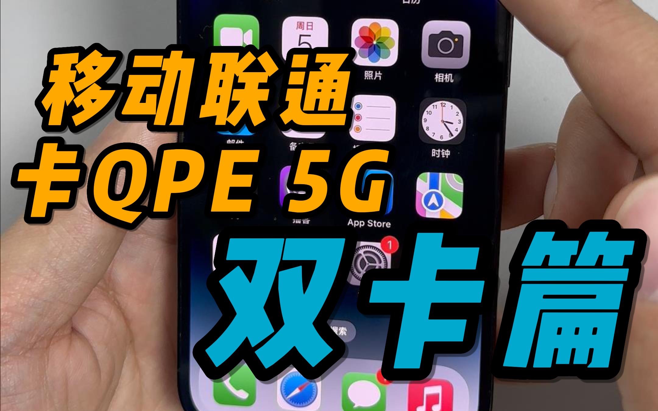 QPE卡移动联通5g,双卡篇,详细教程 精确到每一步,制作不易,点赞收藏。