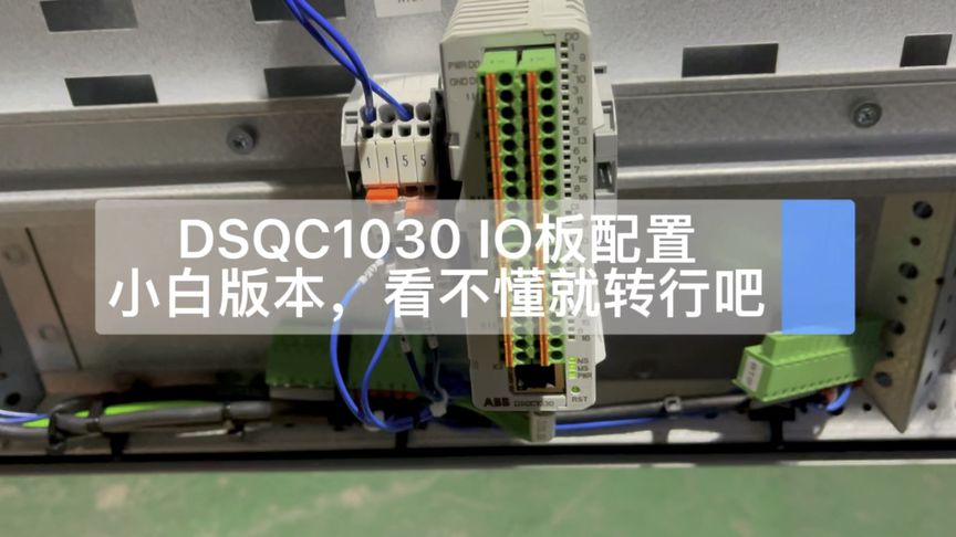 ABB机器人标准io板DSQC 1030接线及配置详细解说,小白请进