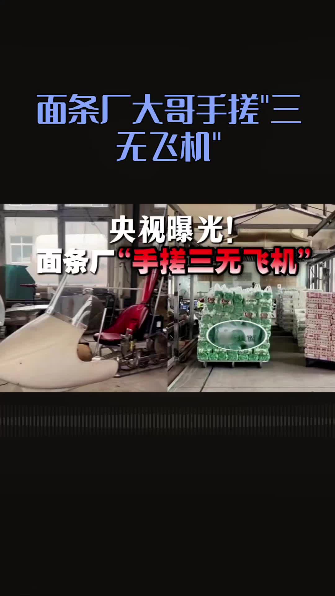 面条厂大哥手搓"三无飞机"!没有图纸不雇团队,硬核发明惊艳全网#科普 ...