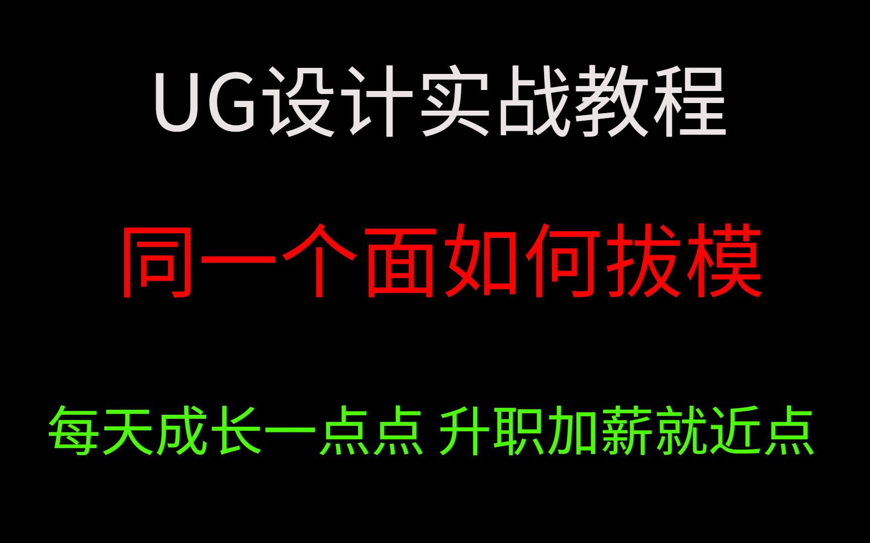 UG分模入门教程 同一个面如何拔模 ug分模思路与技巧