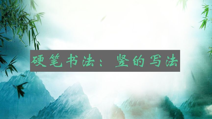 硬笔书法中垂露竖和悬针竖如何表现呢?请戳视频了解多种竖的写法