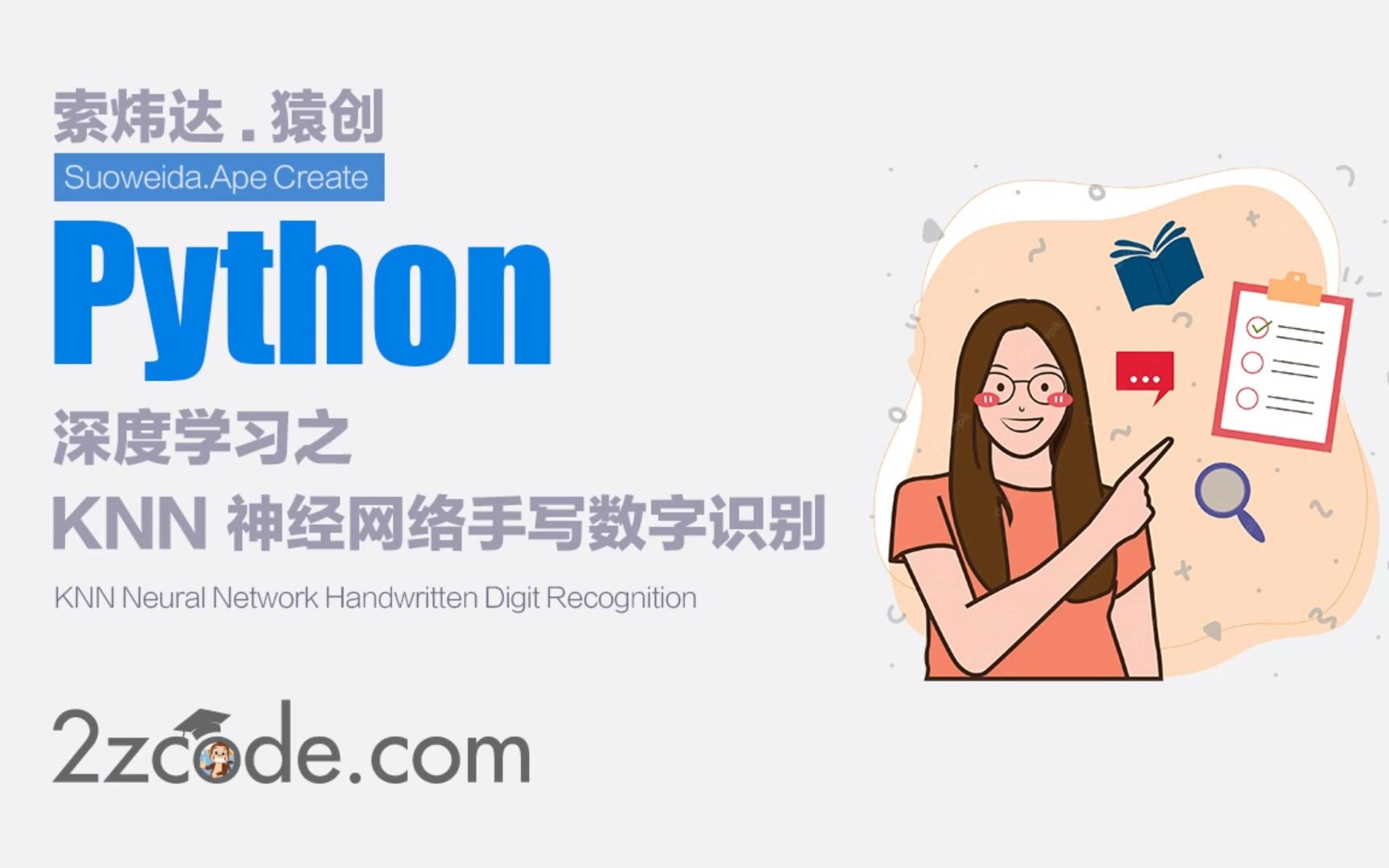 基于Python+KNN神经网络手写数字识别(GUI界面)