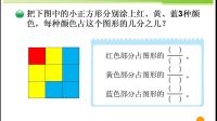 微课北师大版三年级数学下册第六单元认识分数《分一分(一)》