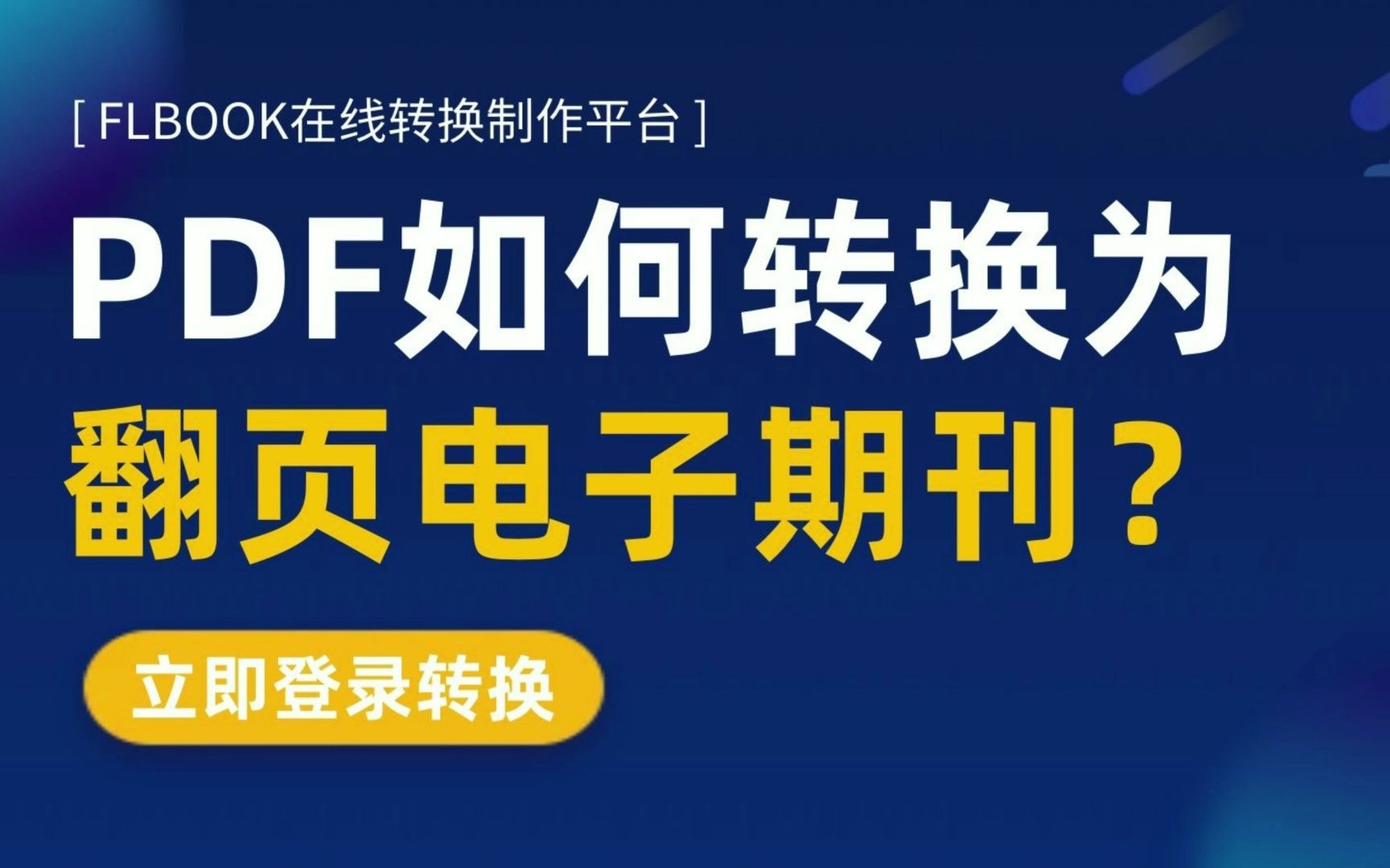 PDF如何转换为翻页电子期刊?
