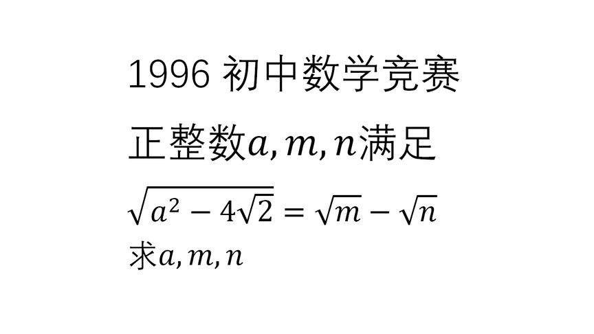1996初中数学竞赛 根号a方减4根号2等于根号m减根号n