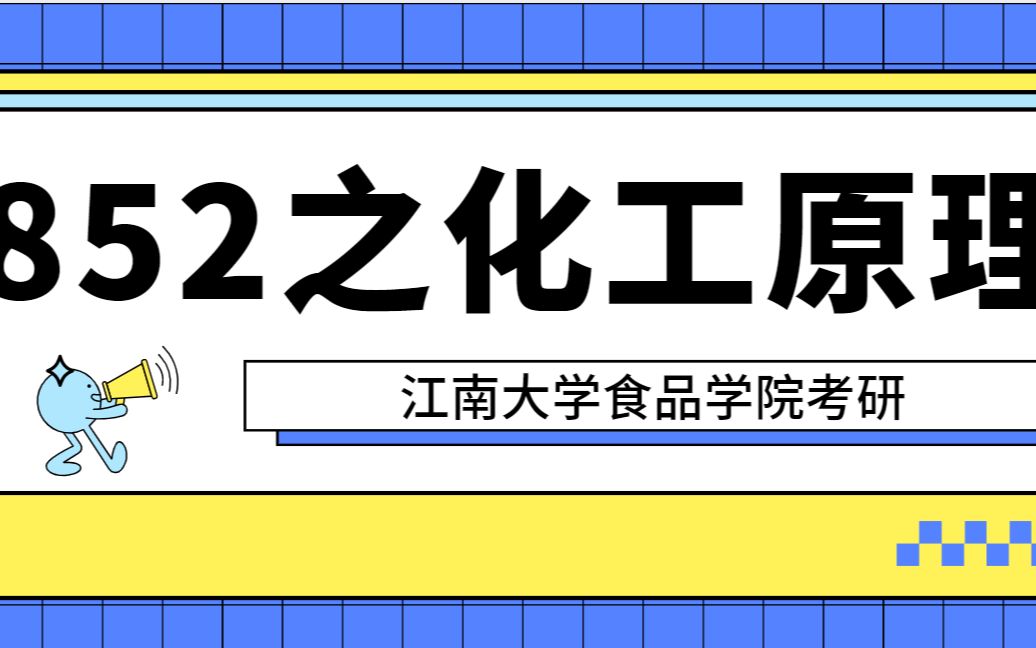 22届江南大学食品学院考研专业课852食品科学与工程基础之化工原理...