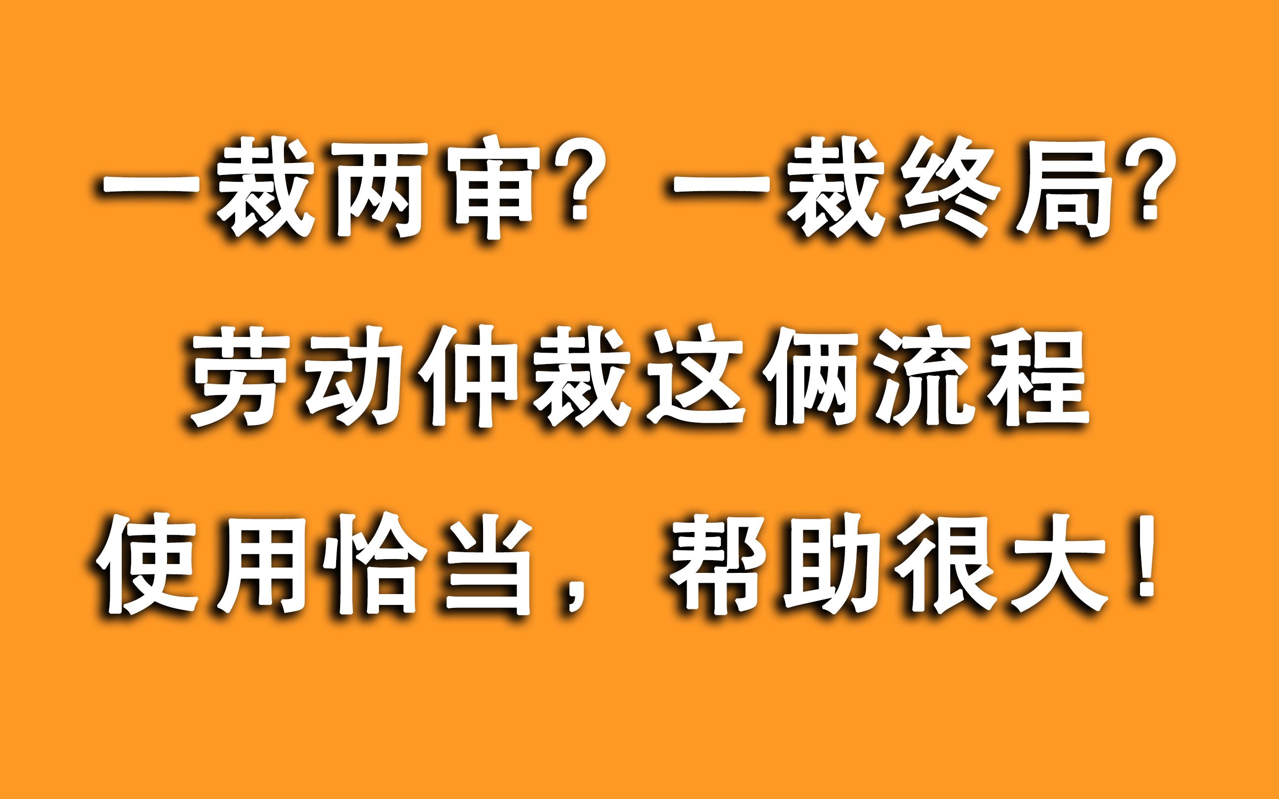 一裁两审?一裁终局?弄懂劳动仲裁这俩流程,不致于措手不及!