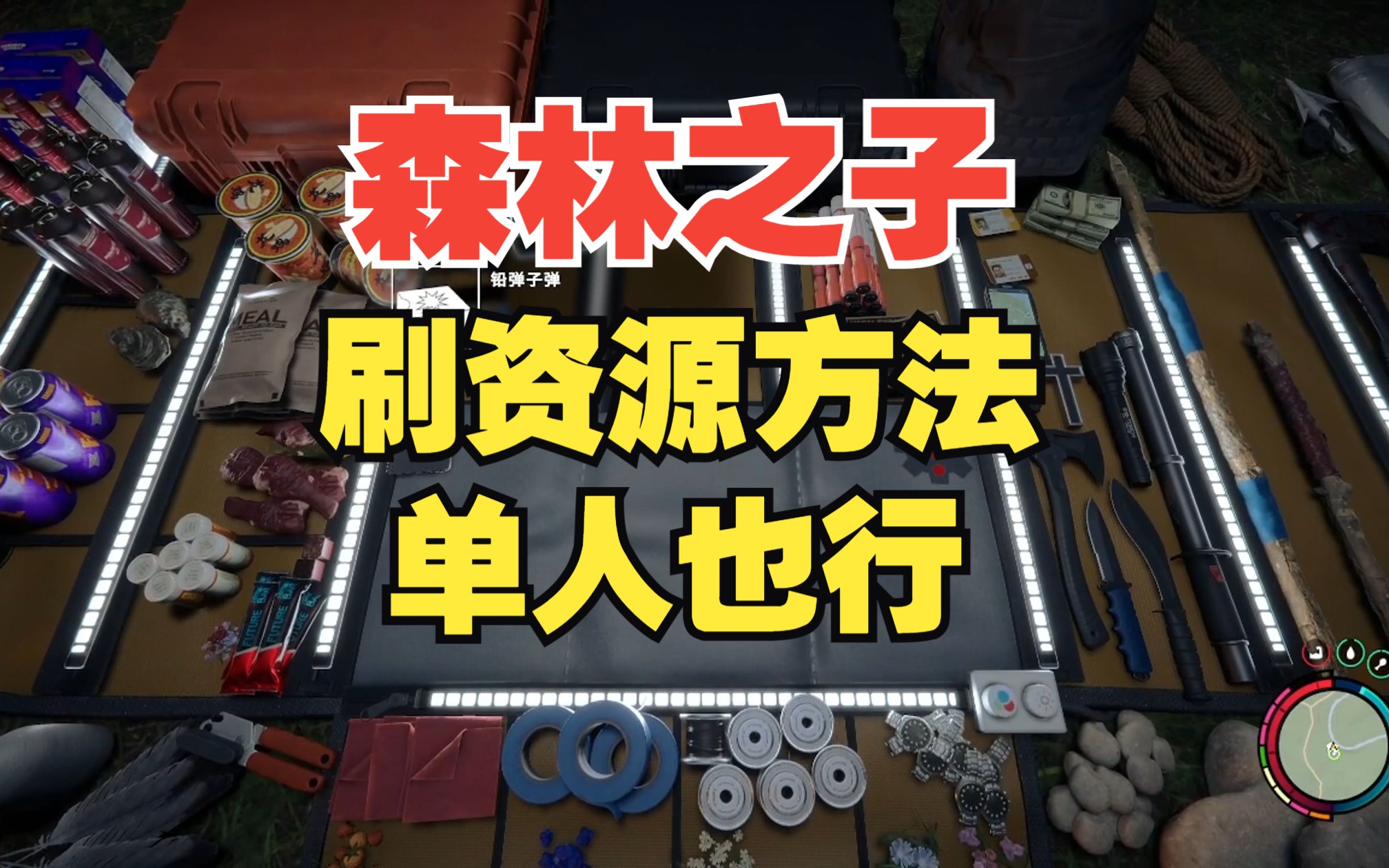 2分钟教会你森林之子刷资源方法,不需要队友_哔哩哔哩bilibili_游戏推荐