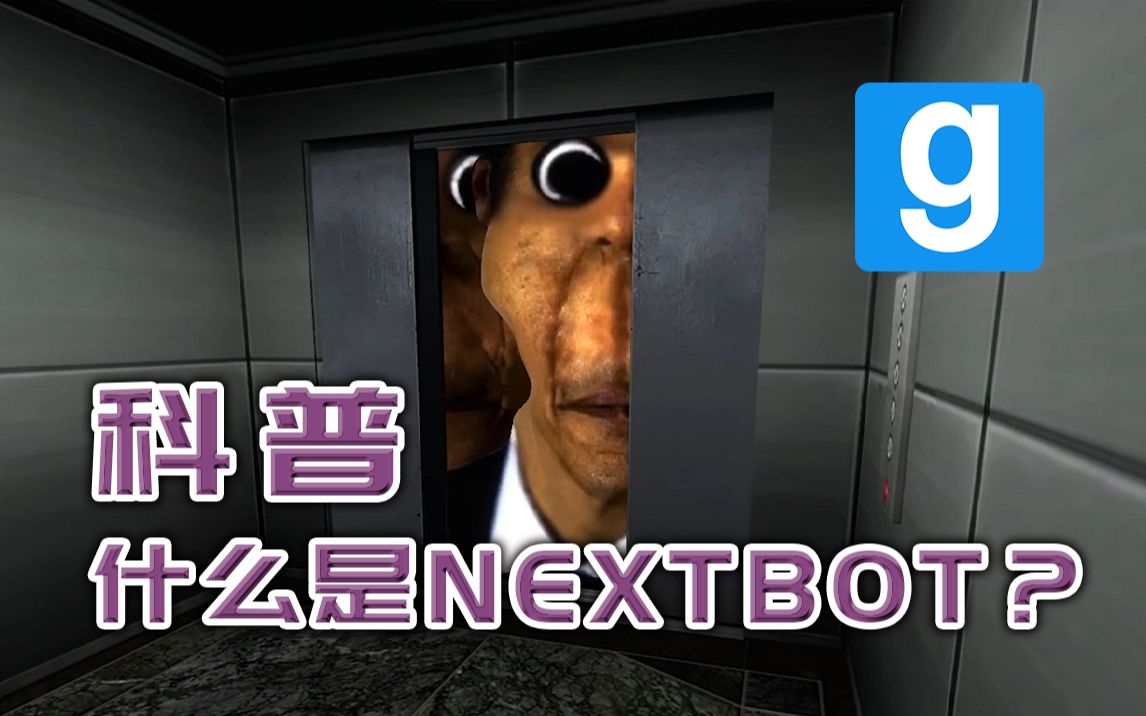 【Nextbot科普】不要再拿纸片人代表Nextbot了!