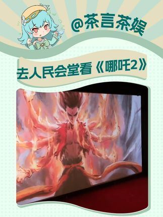 河南人不语,只是一味的去人民会堂看《哪吒2》 #哪吒之魔童闹海 #...