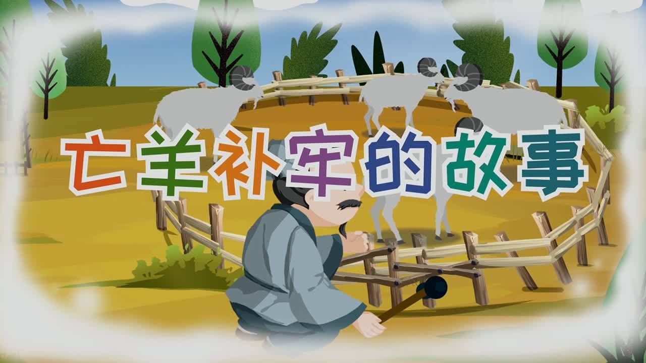 亡羊补牢的故事告诉我们,有时候"亡羊.