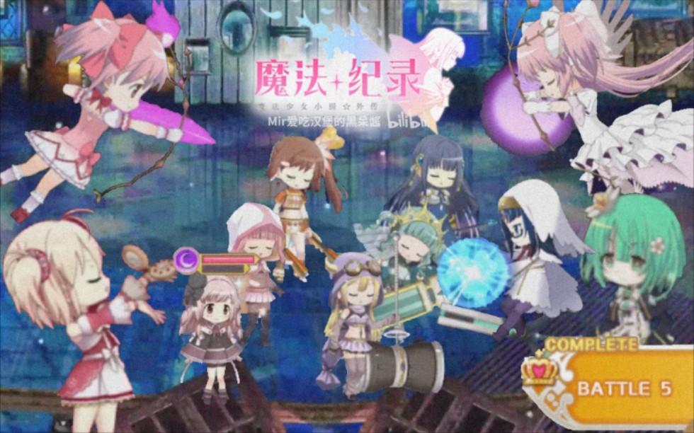 魔法纪录 环忧活动Ex挑战 第5关速通打法_手机游戏热门视频