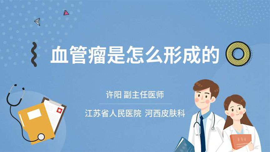 血管瘤是怎么形成的