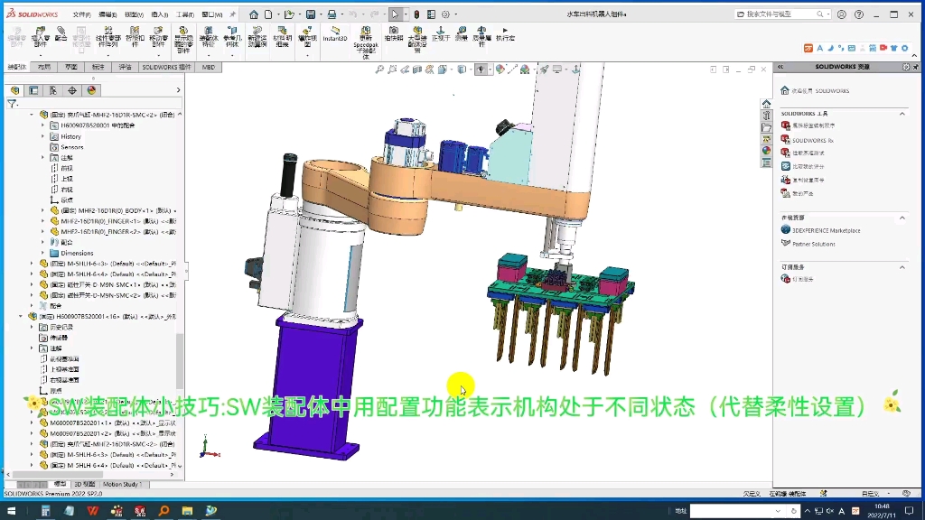 SW装配体小技巧:SW装配体中用配置功能表示机构处于不同状态(代替...