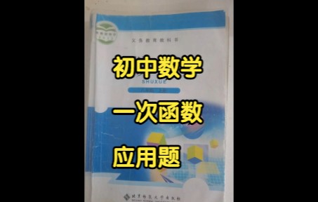 【初中课本“手机套餐”一次函数应用题】[乡村教师感召],本课讲解...