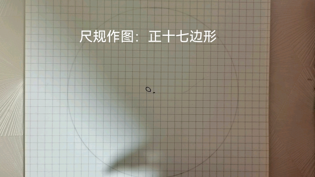 尺规作图:正十七边形