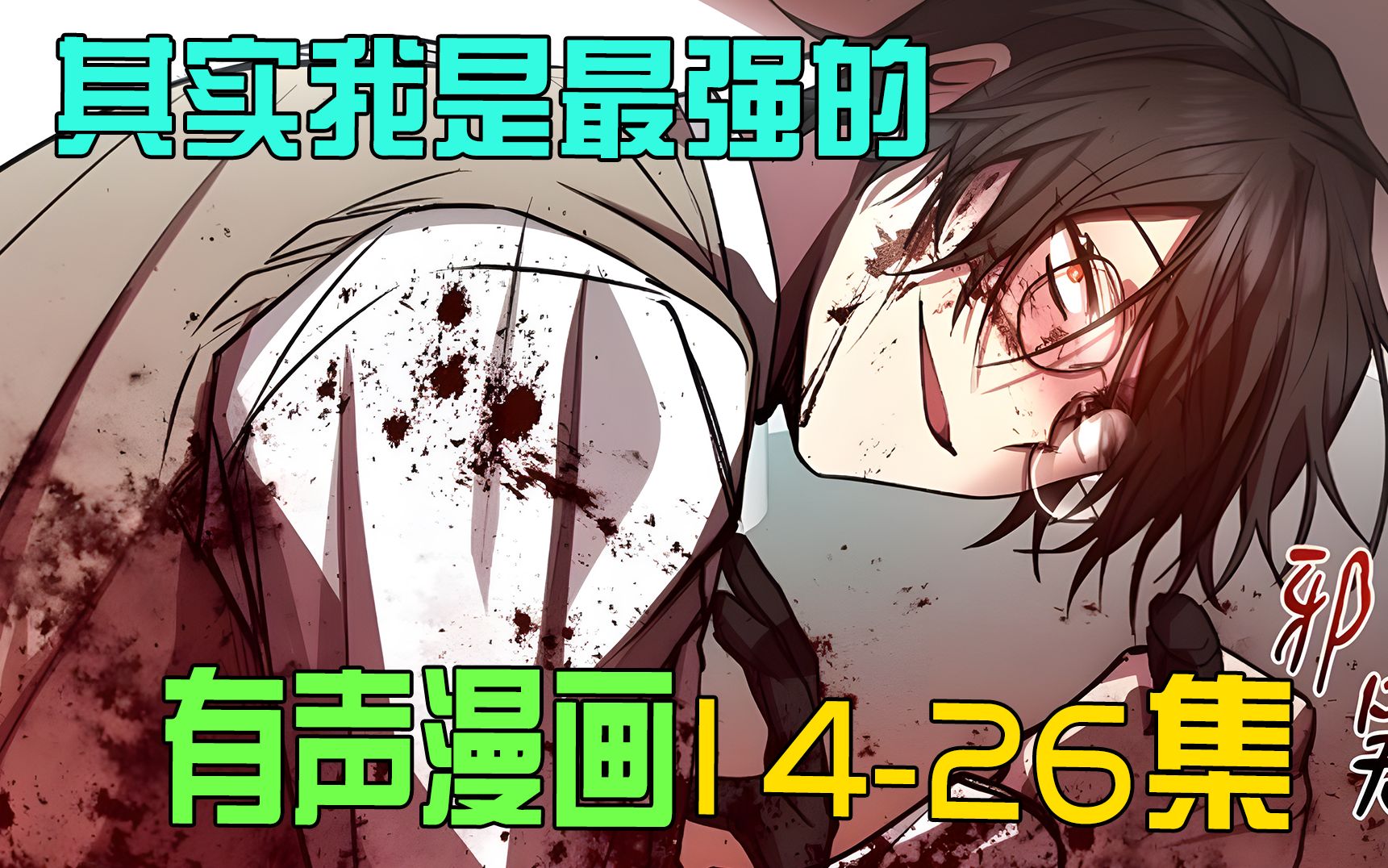 一口气看完《其实我是最强的》14-26集,超爽真人配音,无敌疯批男主